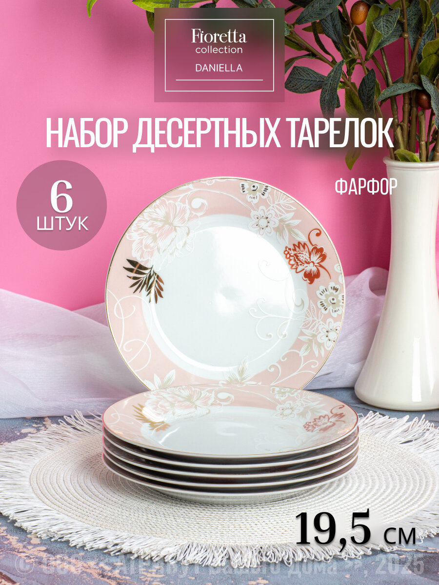 Тарелка десертная Fioretta "DANIELLA" набор 6 штук, 19.5 см, фарфоровая