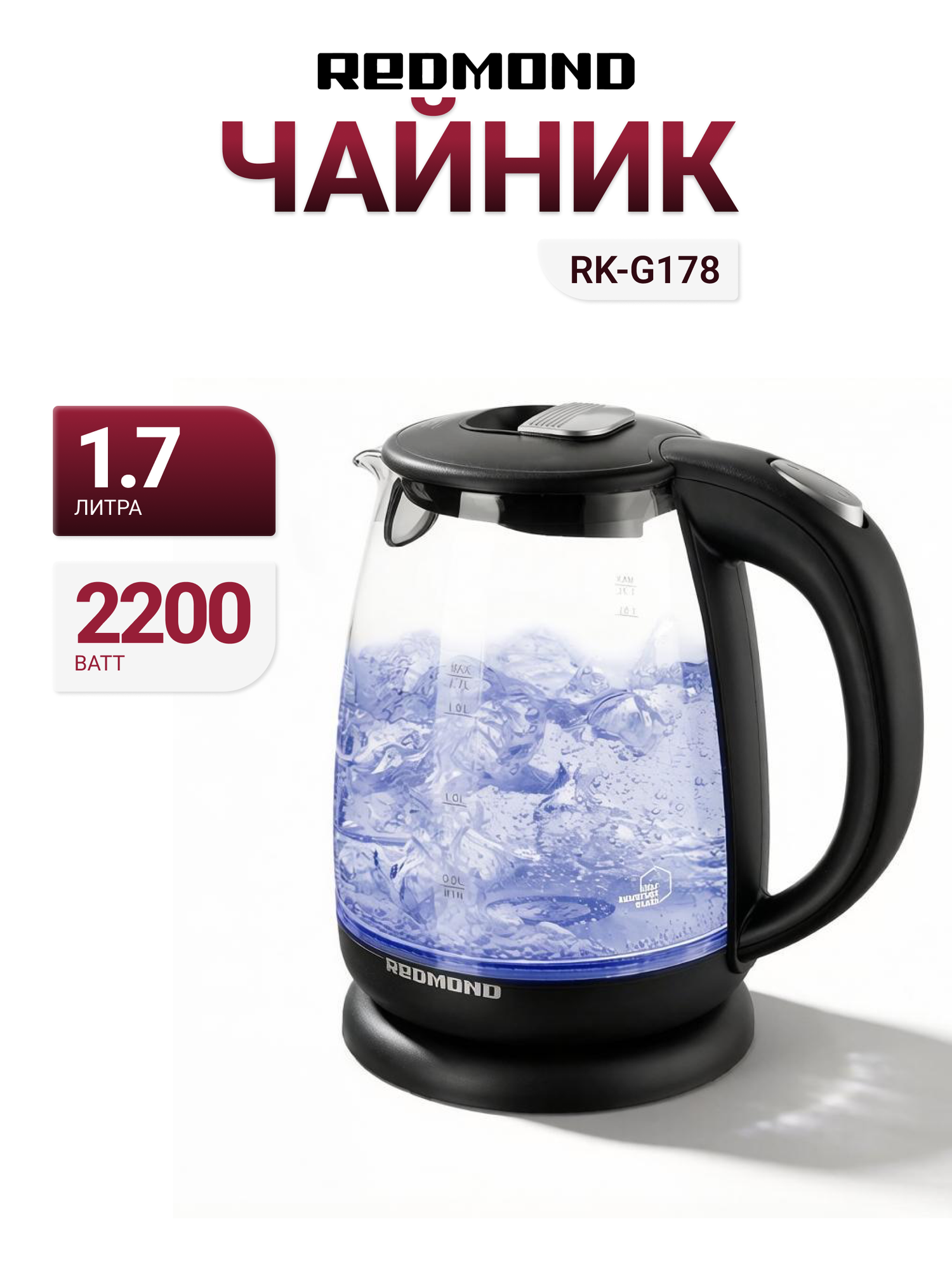 Чайник REDMOND RK-G178 черный/серебристый, корпус: стекло, 1,7 л, 2200 Вт, диск