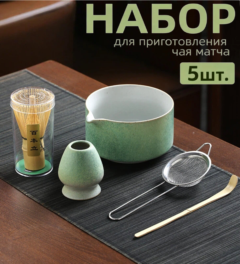 Керамический абор для заваривания чая матча, бамбуковый венчик, ложка, пиала, держатель, cитечко для чая