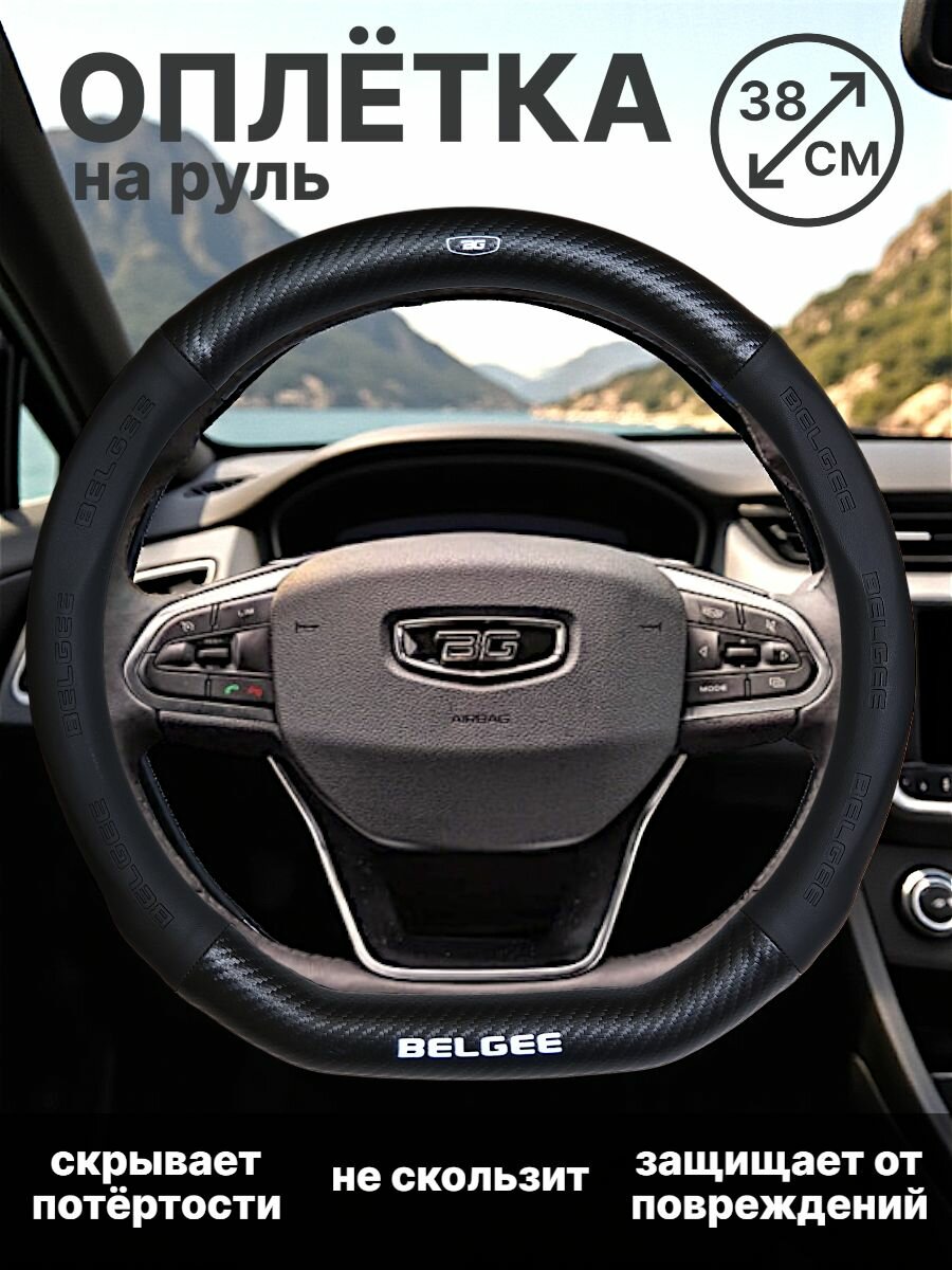 Оплетка чехол на руль автомобиля Belgee, Карбон