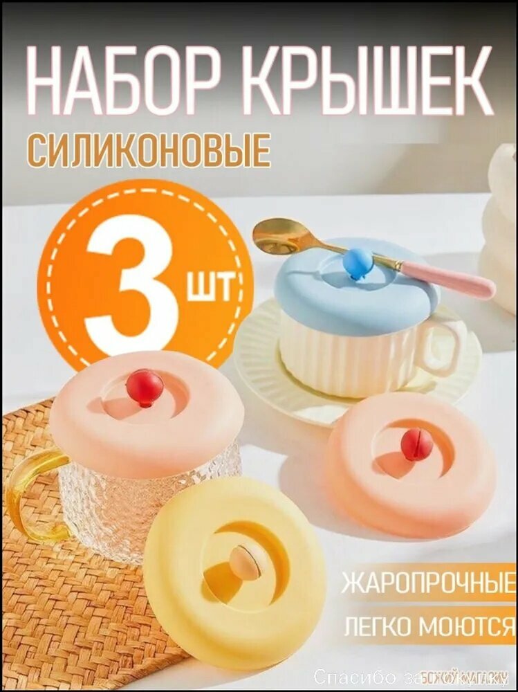Крышка для кружки, чашки, стакана, 3 шт, диаметр: 10 см
