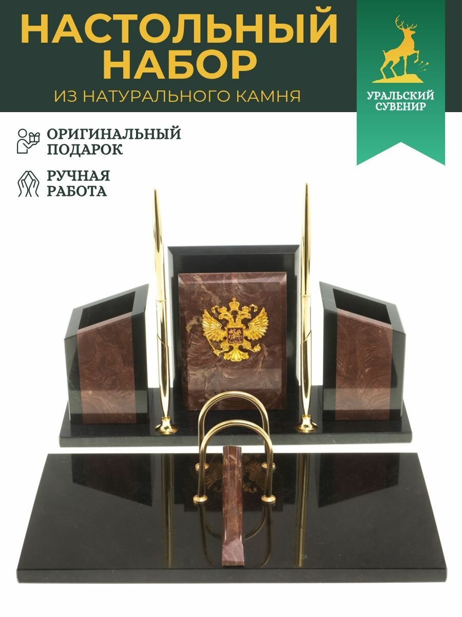 Письменный набор "Канцелярский" с гербом камень лемезит 124049