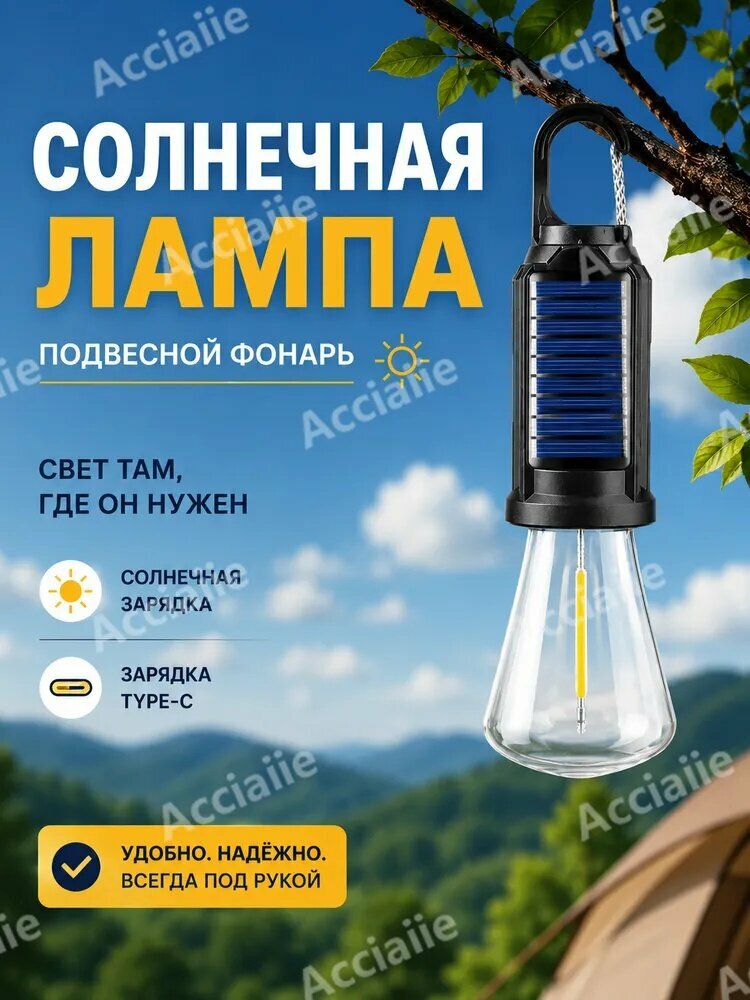 Acciaiie Солнечная лампа фонарь, солнечная и Type-C зарядка, подвесной, для туризма и походов