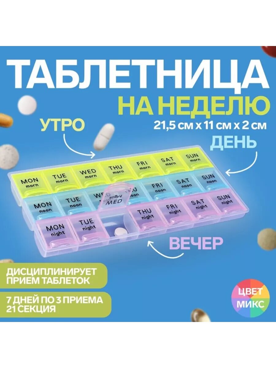 Таблетница-органайзер 21 секция 21.5x11x2см