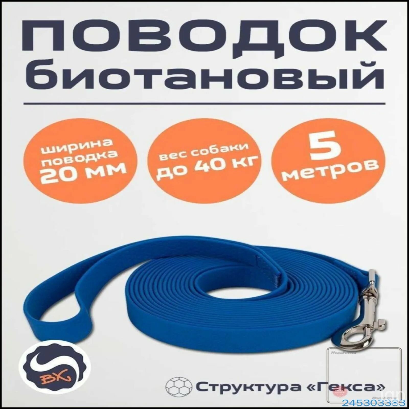 Биотановый поводок Гекса 20 мм шириной, 5 метров, синий, премиум