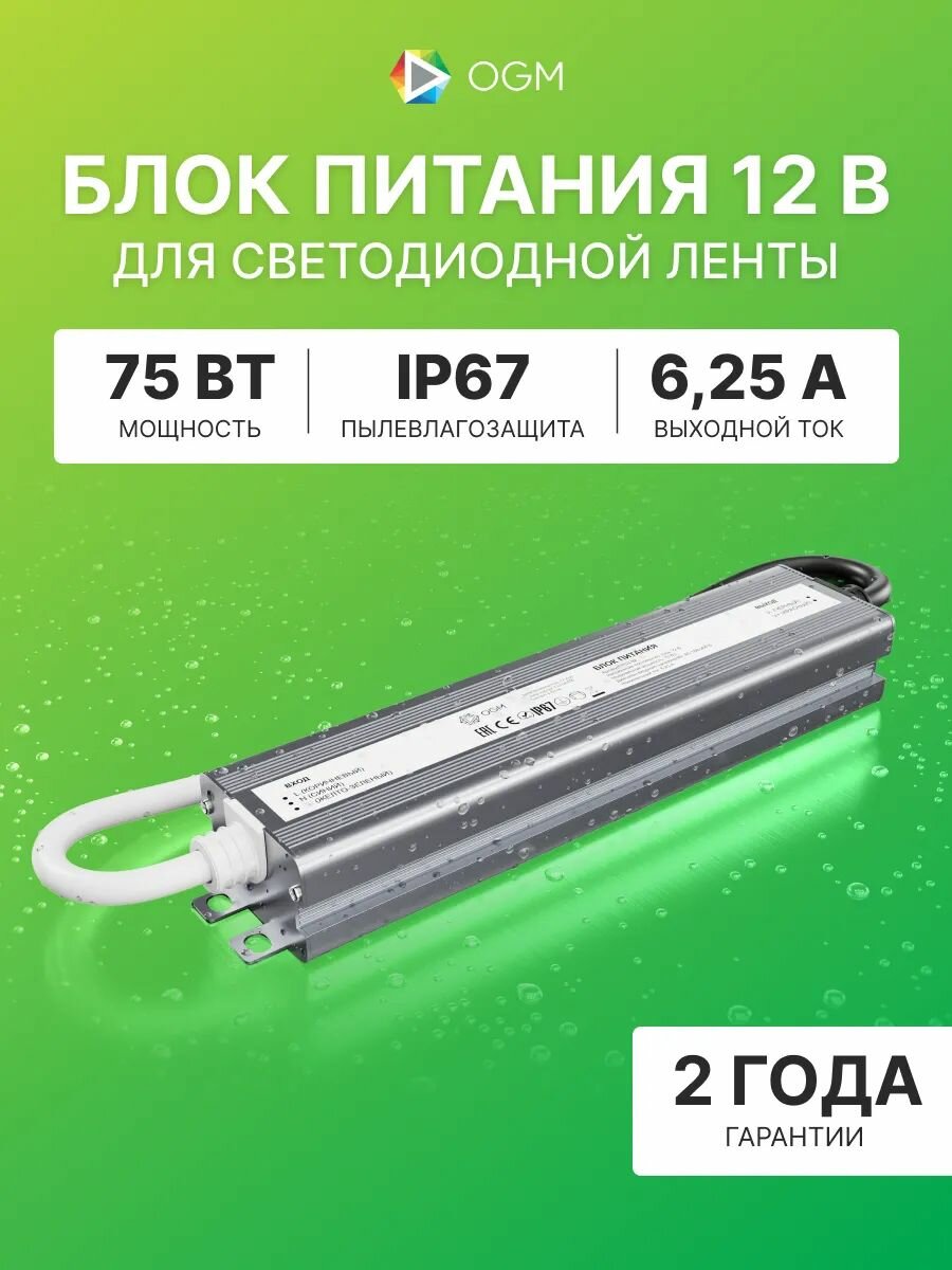 Блок питания для светодиодной ленты OGM PS3-82, 12В, 75Вт, 6,25А, IP67, 180х38х24мм, алюминий