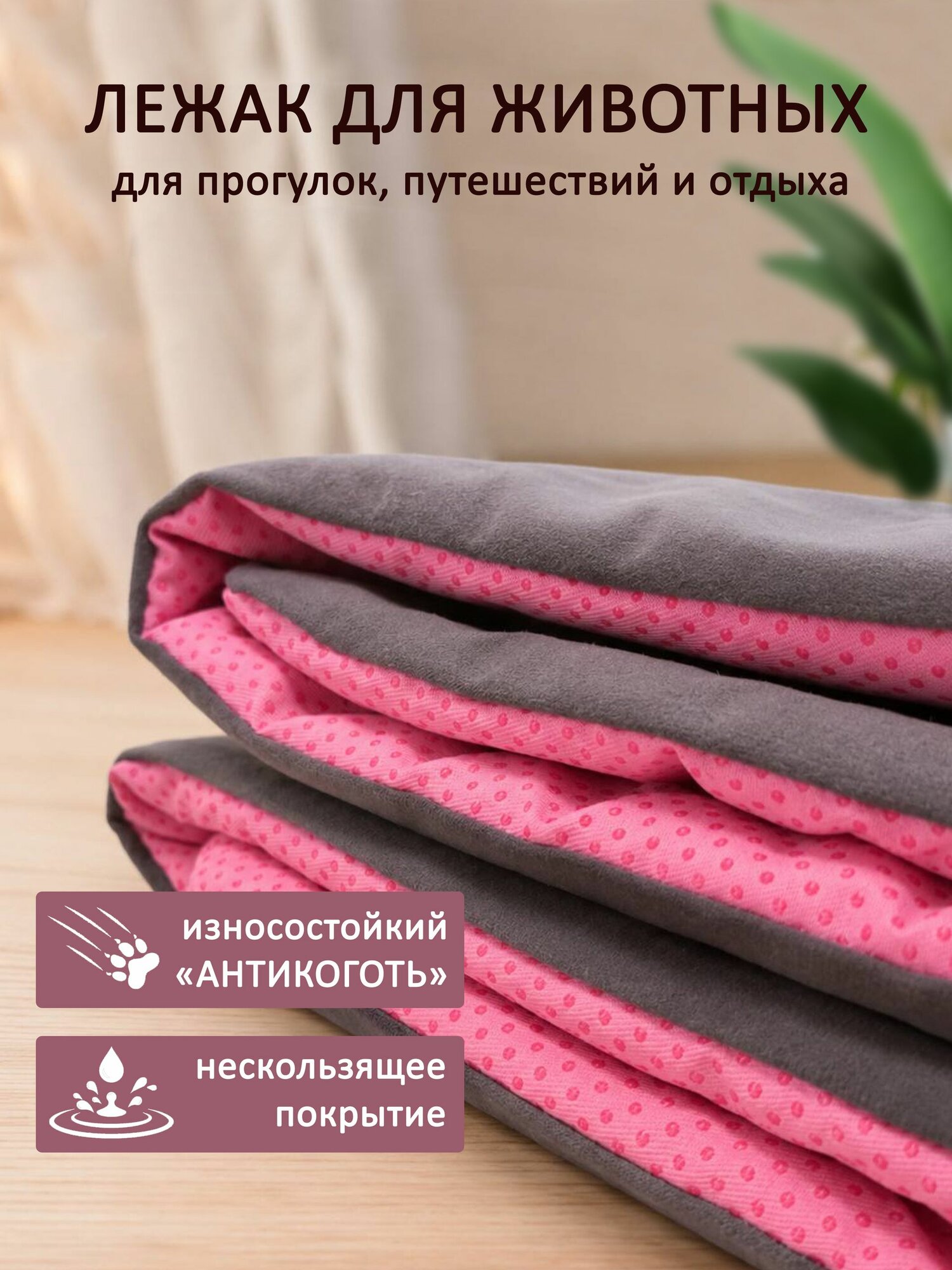 Лежанка для собак и кошек 60х80 см, антискользящая, антивандальная. Серо-розовая