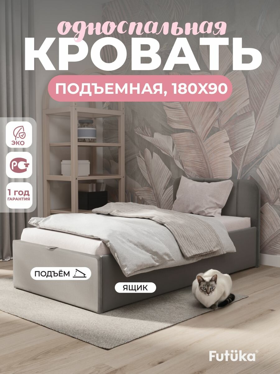 Кровать 90х180 односпальная с подъемным механизмом Тин Лифт, Темно-серый (022), Futuka
