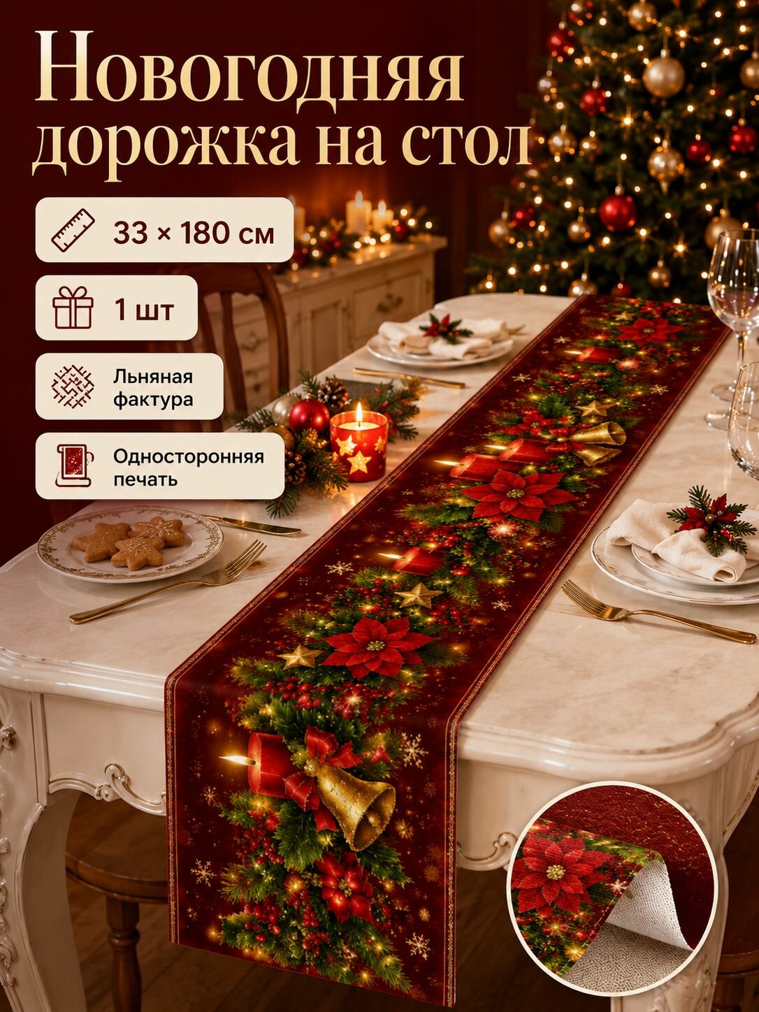 Новогодняя дорожка на стол 33*180 см, праздничный раннер для сервировки, льняная фактура, 1 шт
