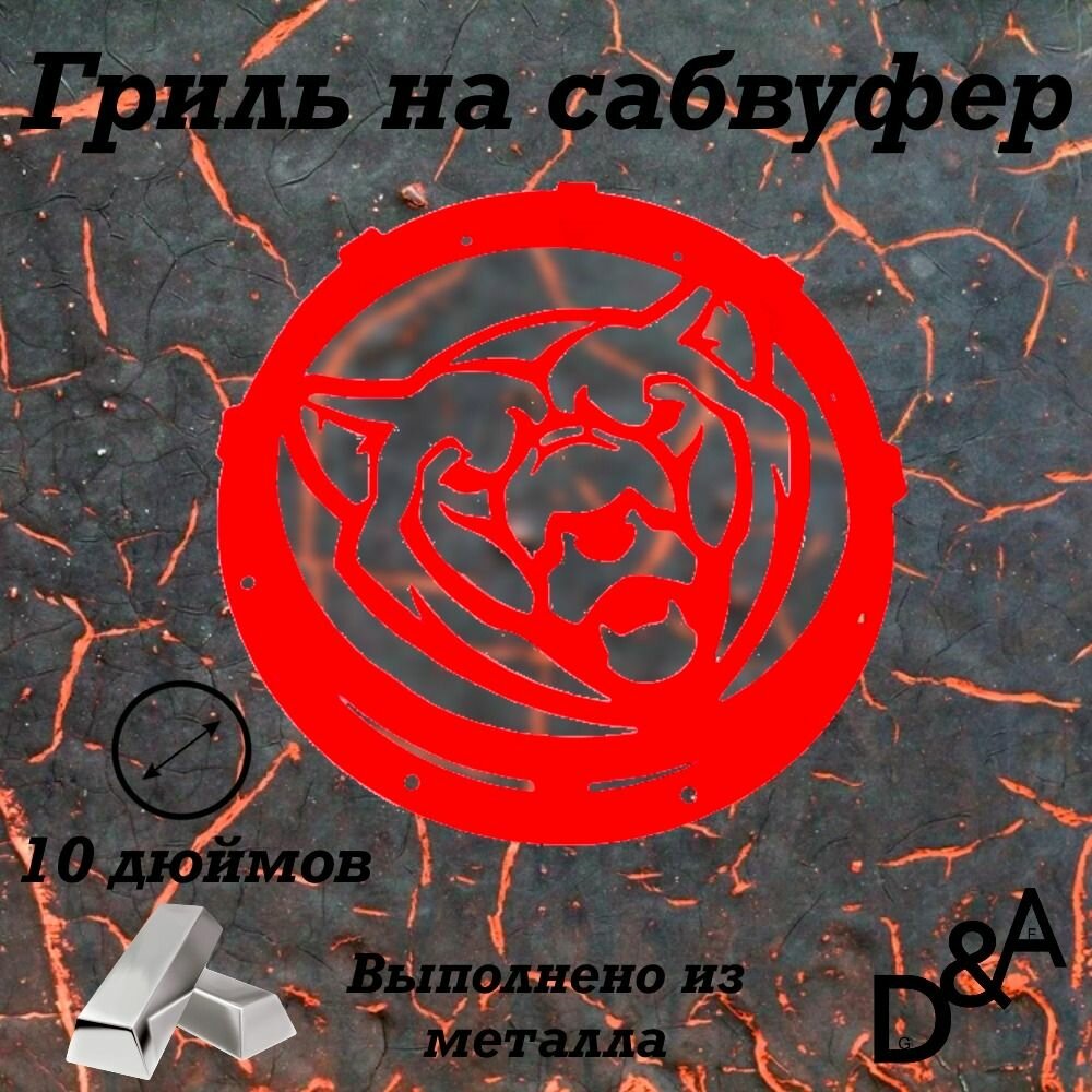 Гриль на сабвуфер "Медведь4" 10 дюймов