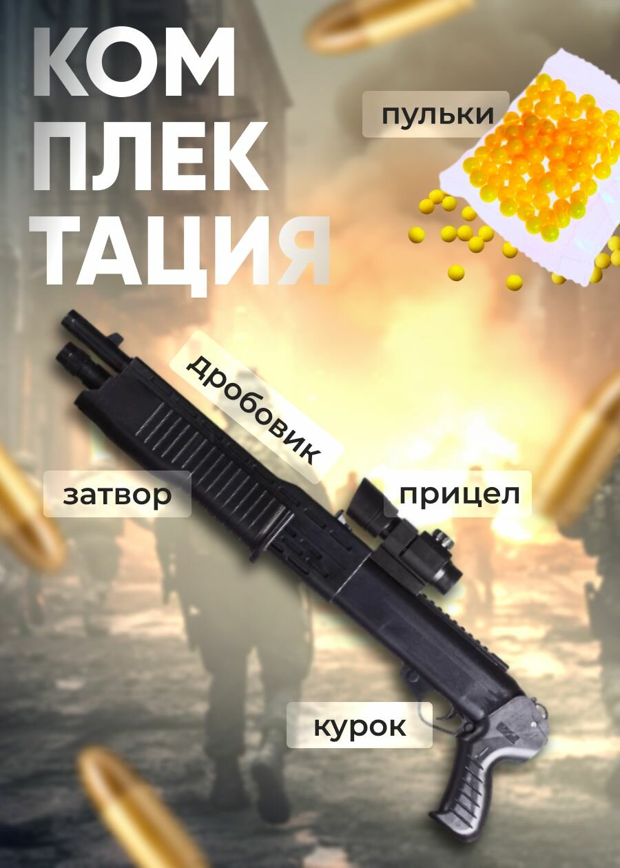 Игрушечное оружие дробовик пневматический с прицелом