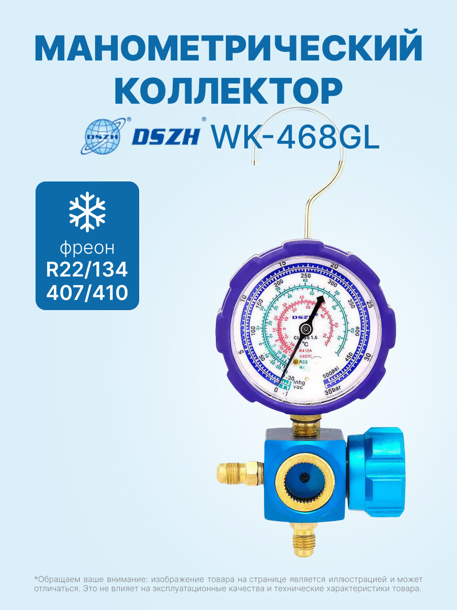 Манометрический коллектор DSZH WK-468GL со смотровым стеклом (R22/134/407/410; 1 вентильный, с мановакуумметром, без шлангов)
