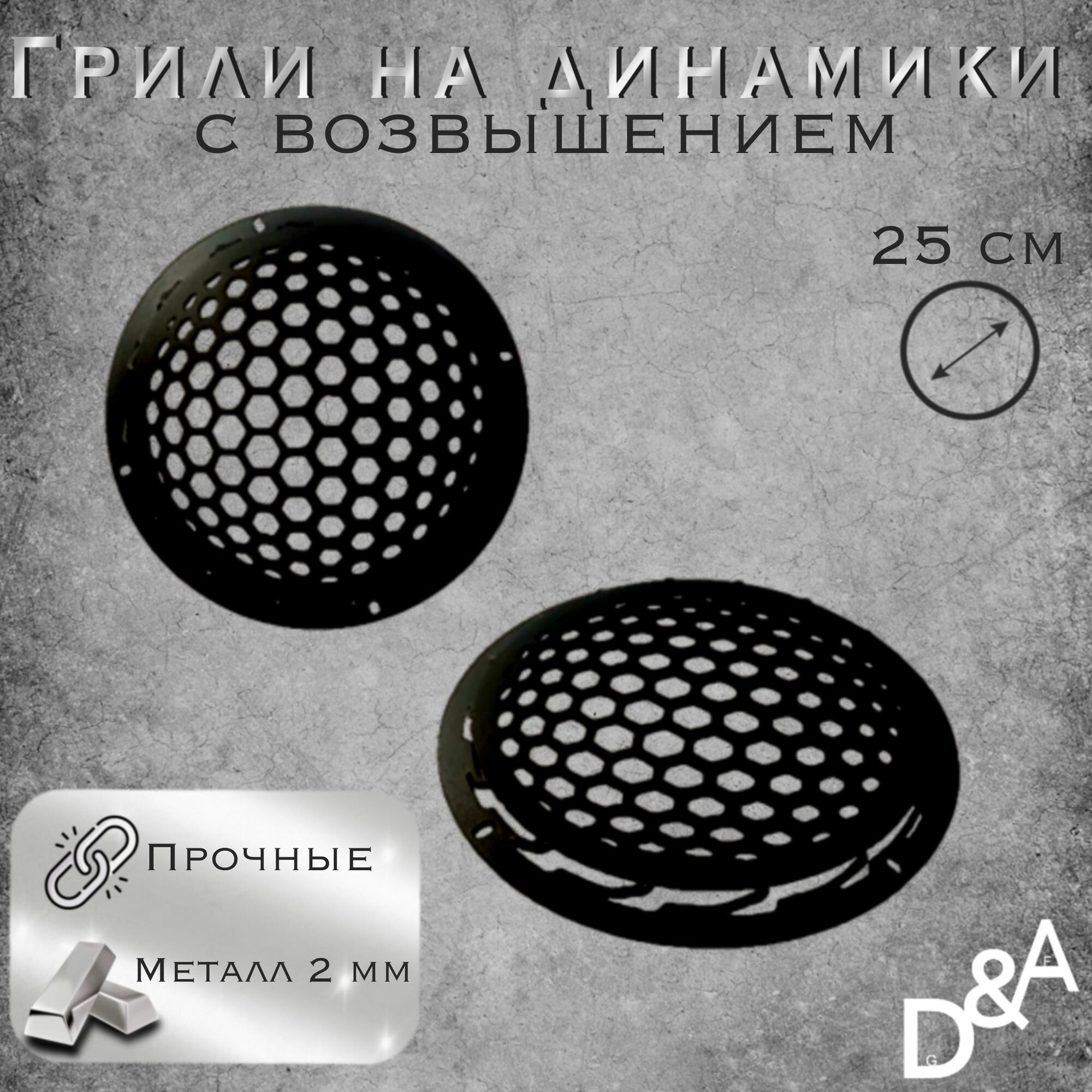 Грили для динамиков "3д сетка СВ1" 25 см