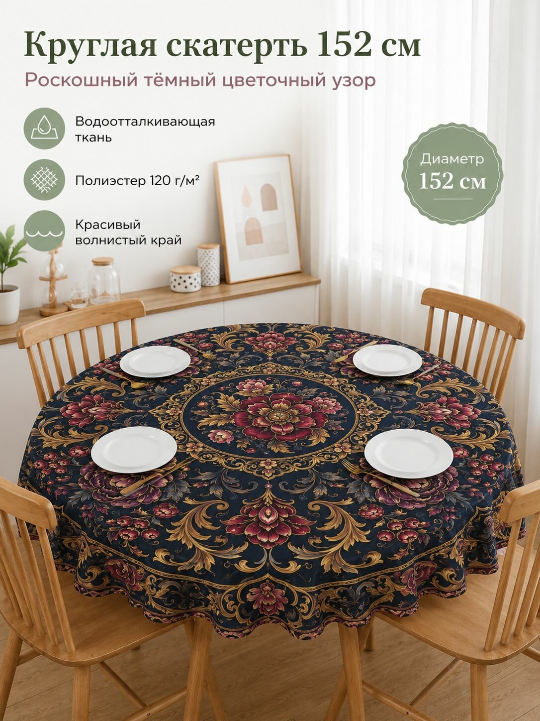 Скатерть круглая 152 см водоотталкивающая, полиэстер 120 г/м, волнистый край, для кухни и столовой