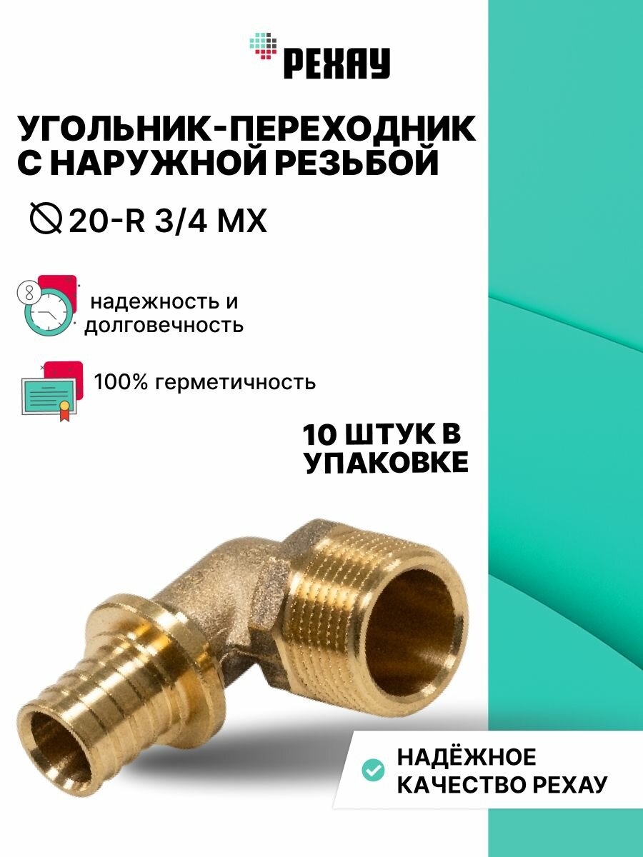 Угольник-переходник с наружной резьбой 20-R 3/4 MX РЕХАУ упаковка 10 штук