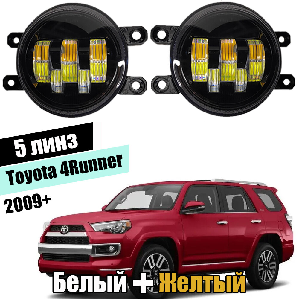 Противотуманные фары led белый+желтый для Toyota 4Runner двухрежимные птф