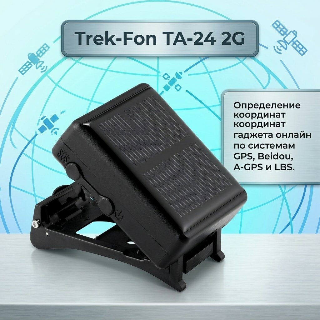 Трекер для автомобиля: Trek-Fon TA-24 2G с солнечной панелью и аккумул