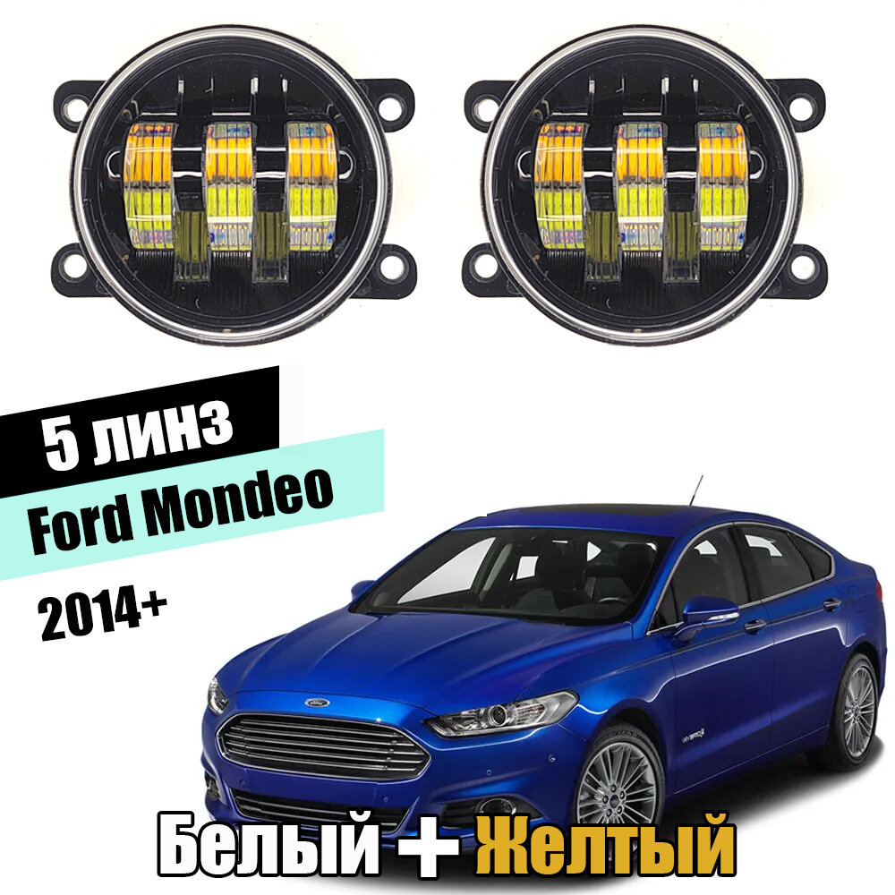 Противотуманные фары led белый+желтый для Ford Mondeo 2014+ двухрежимные птф