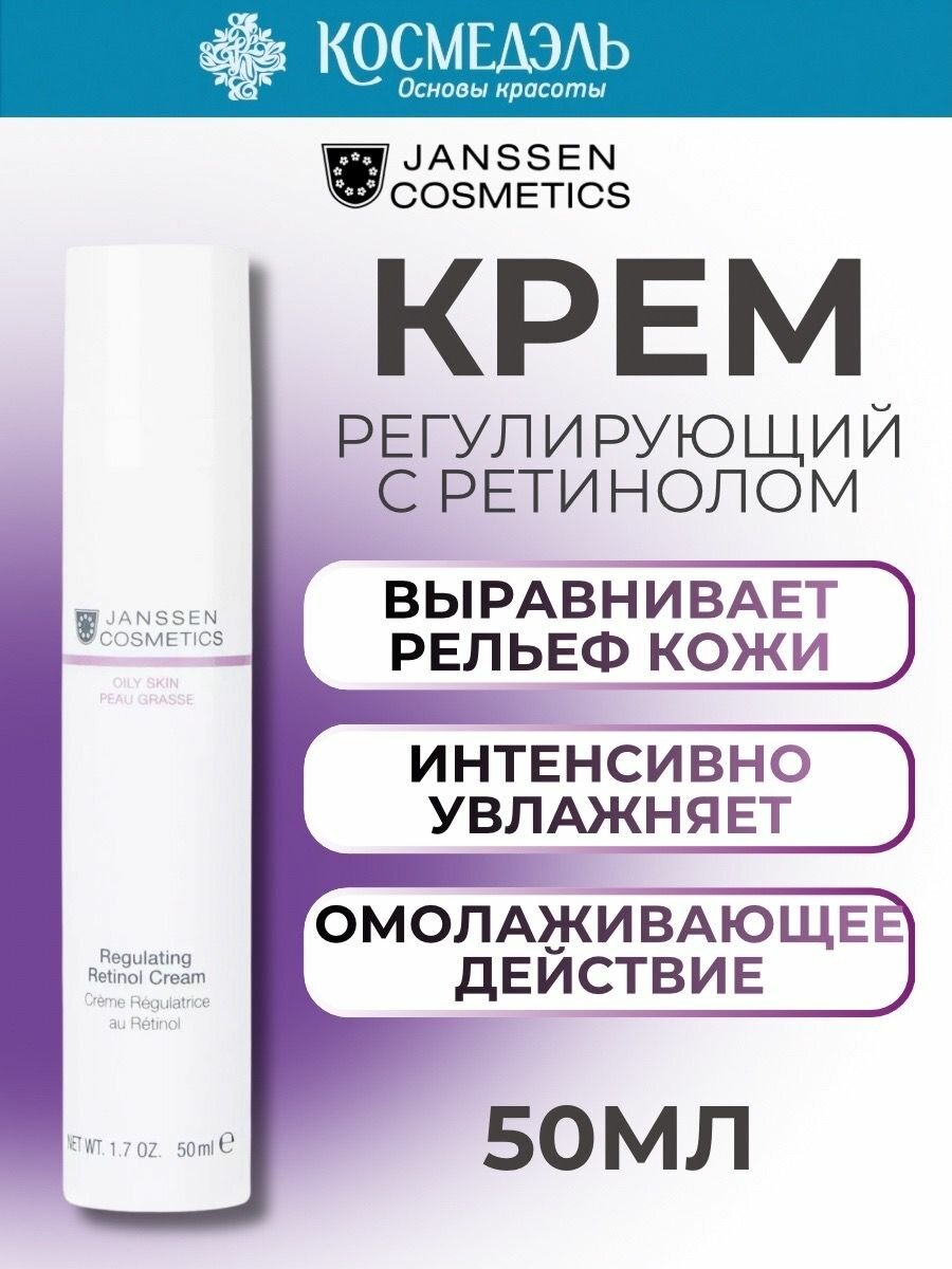 Janssen Cosmetics Регулирующий крем с ретинолом, 50 мл