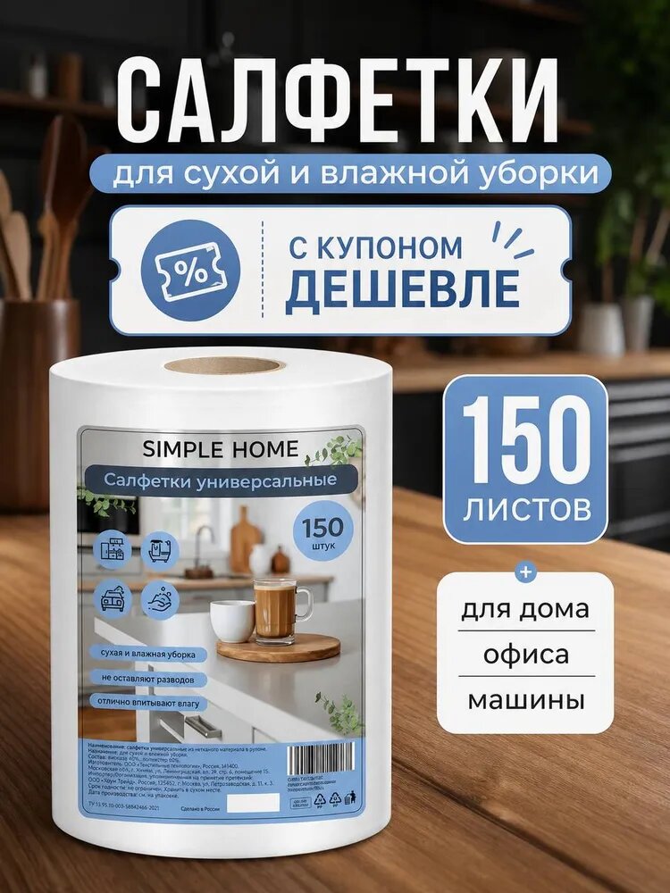 Салфетки для уборки, в рулоне, универсальные, 150 шт
