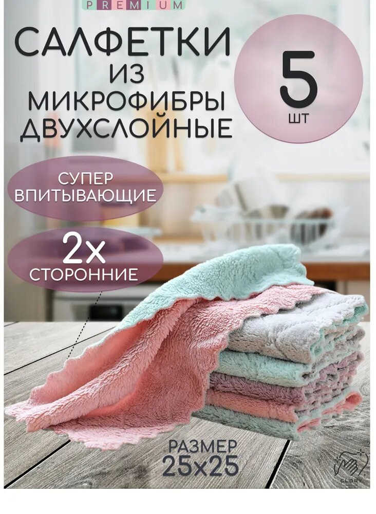 Салфетки из микрофибры двухслойные для влажной и сухой уборки кухни, Набор цветных тряпок универсальных для дома, стекол, посуды, зеркал, автомобиля / 25*25 см / 5 шт