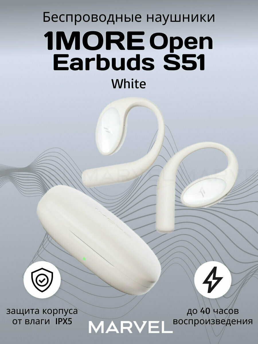 Беспроводные наушники 1MORE Open Earbuds S51 с активным шумоподавлением, белый