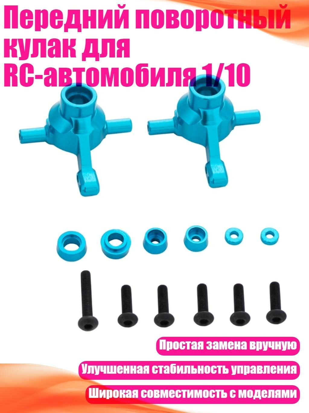 Передний поворотный кулак для RC-автомобиля 1/10, Синий