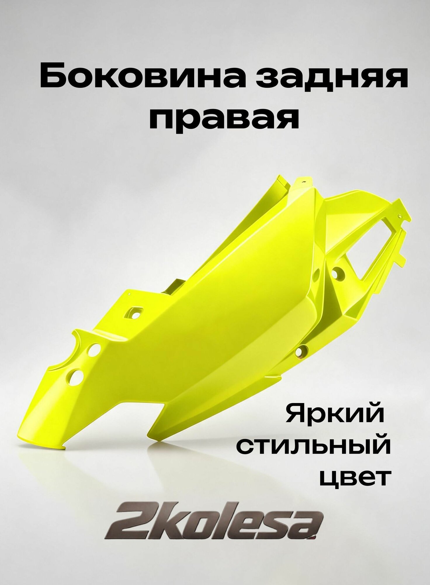 Боковина задняя правая STELS VORTEX 50 желтая, пластик для скутера