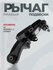 Рычаг подвески 54540-4B000 Porter I/II, H1, Starex