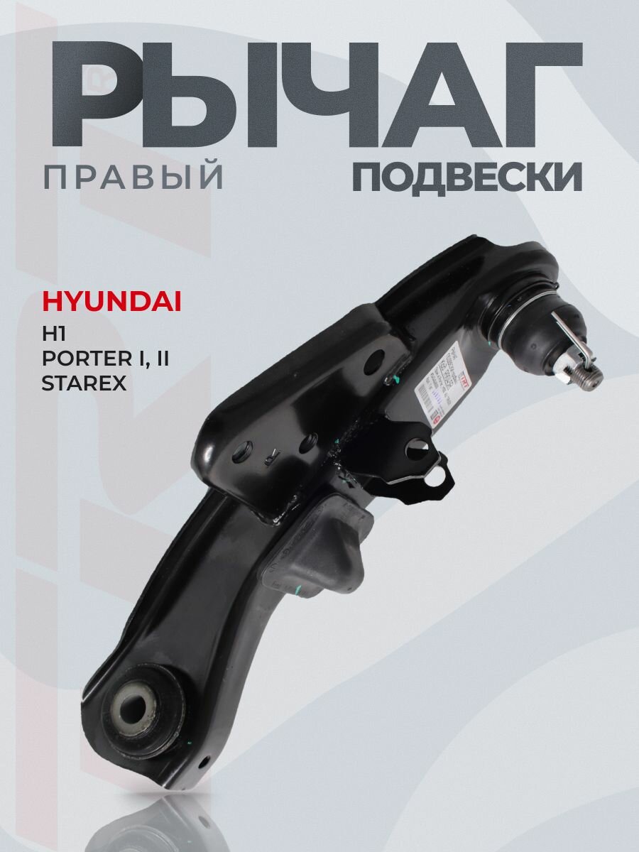 Рычаг подвески 54540-4B000 Porter I/II, H1, Starex