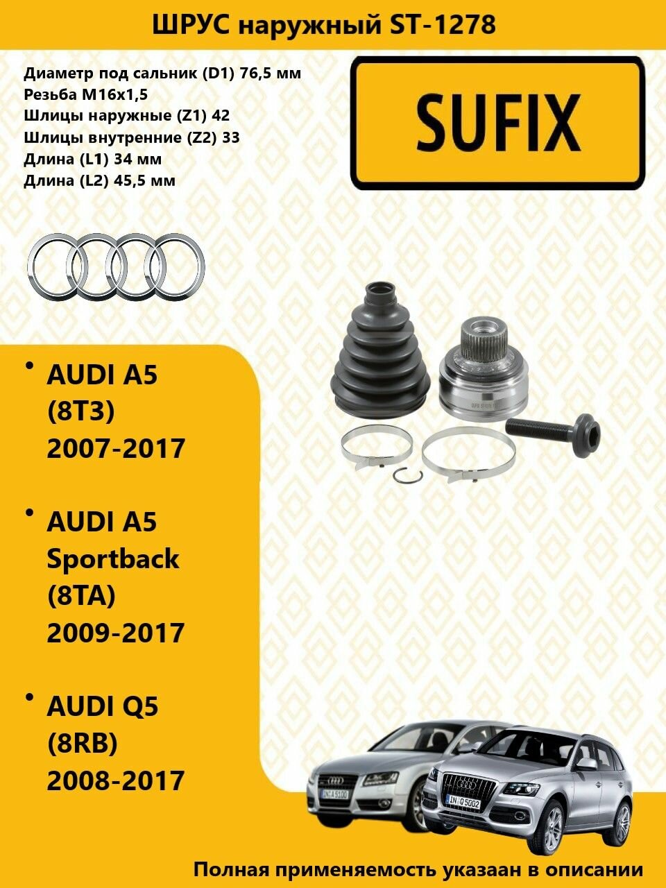 SUFIX ШРУС наружный перед прав/лев, ауди / AUDI Q5 (8RB) 2008-17, ST1278