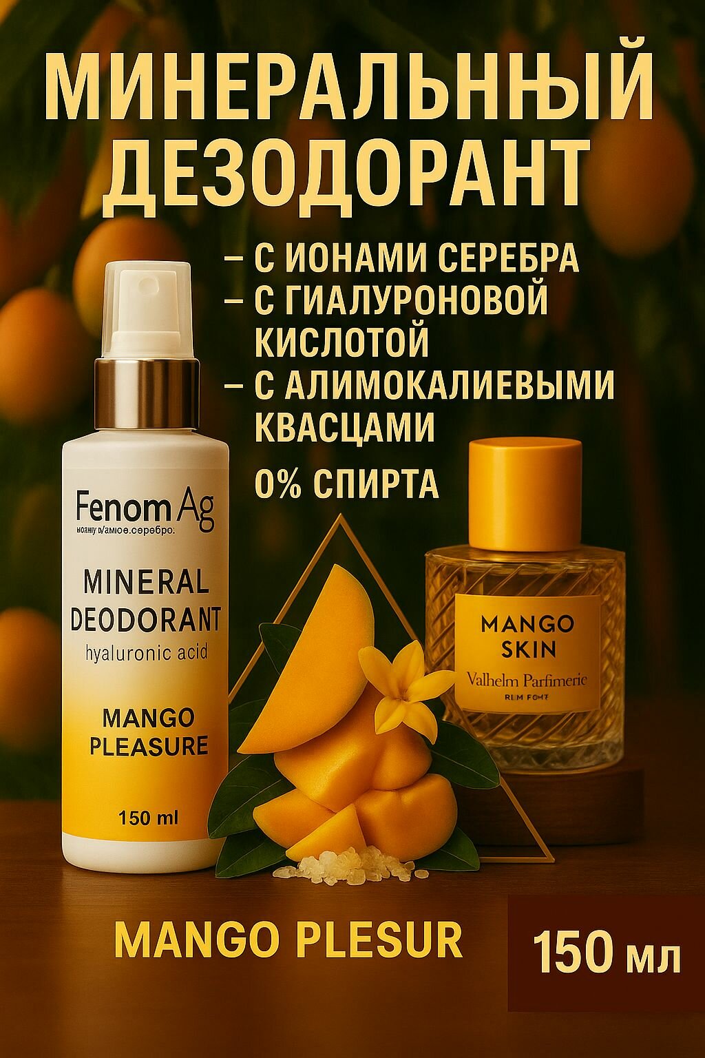 FenomAg Дезодорант 150 мл