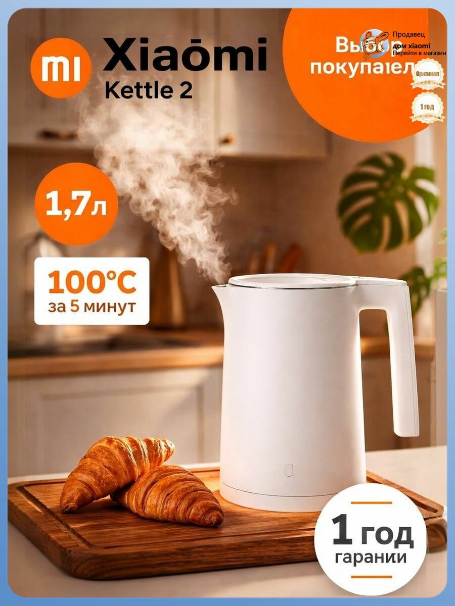 Xiaomi Электрический чайник Электрический чайник Xiaomi Kettle 2 - MJDSH04YM, белый электрочайник белый MJDSH04YM
