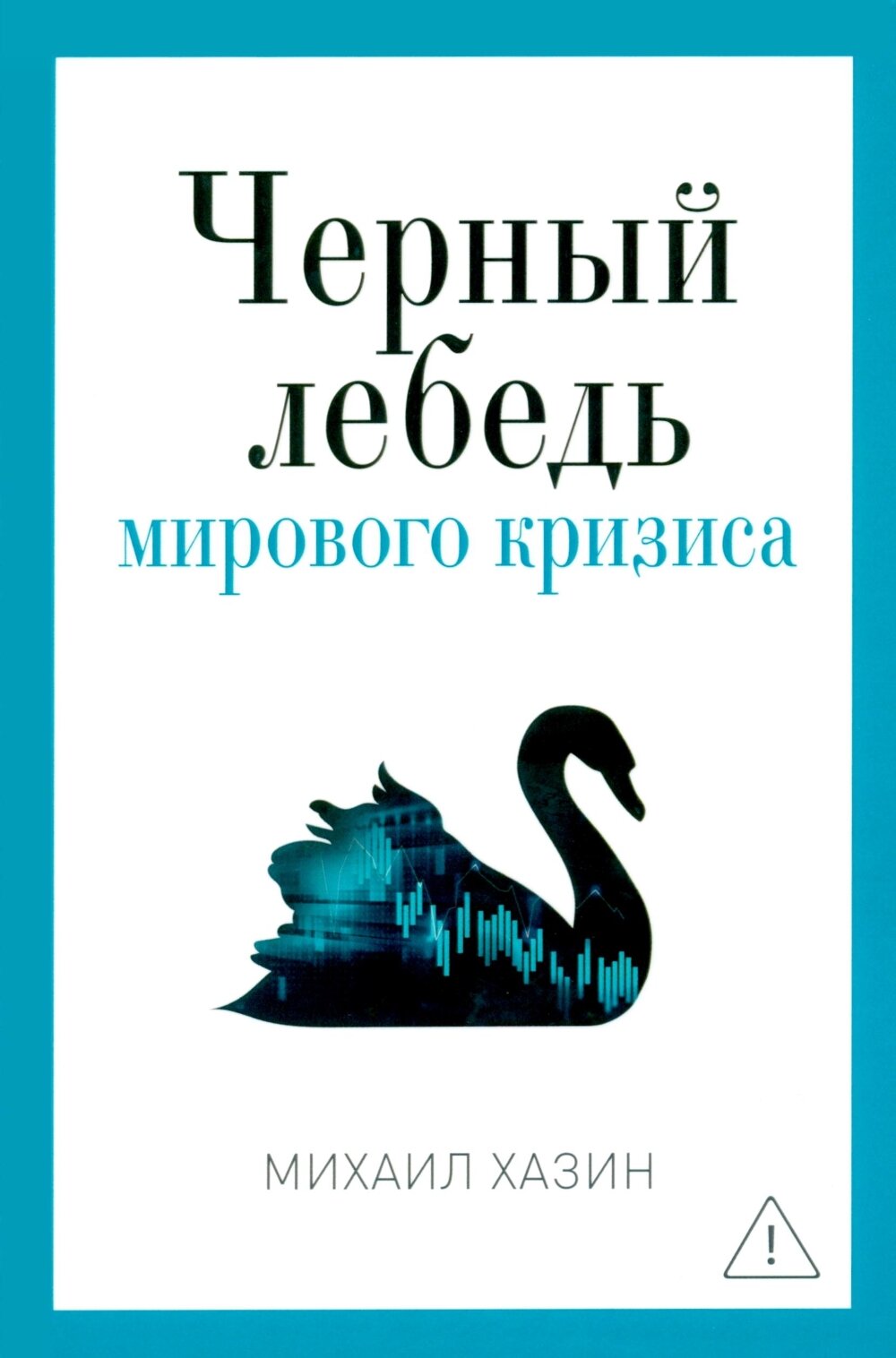 Черный лебедь мирового кризиса. Хазин М. Л.