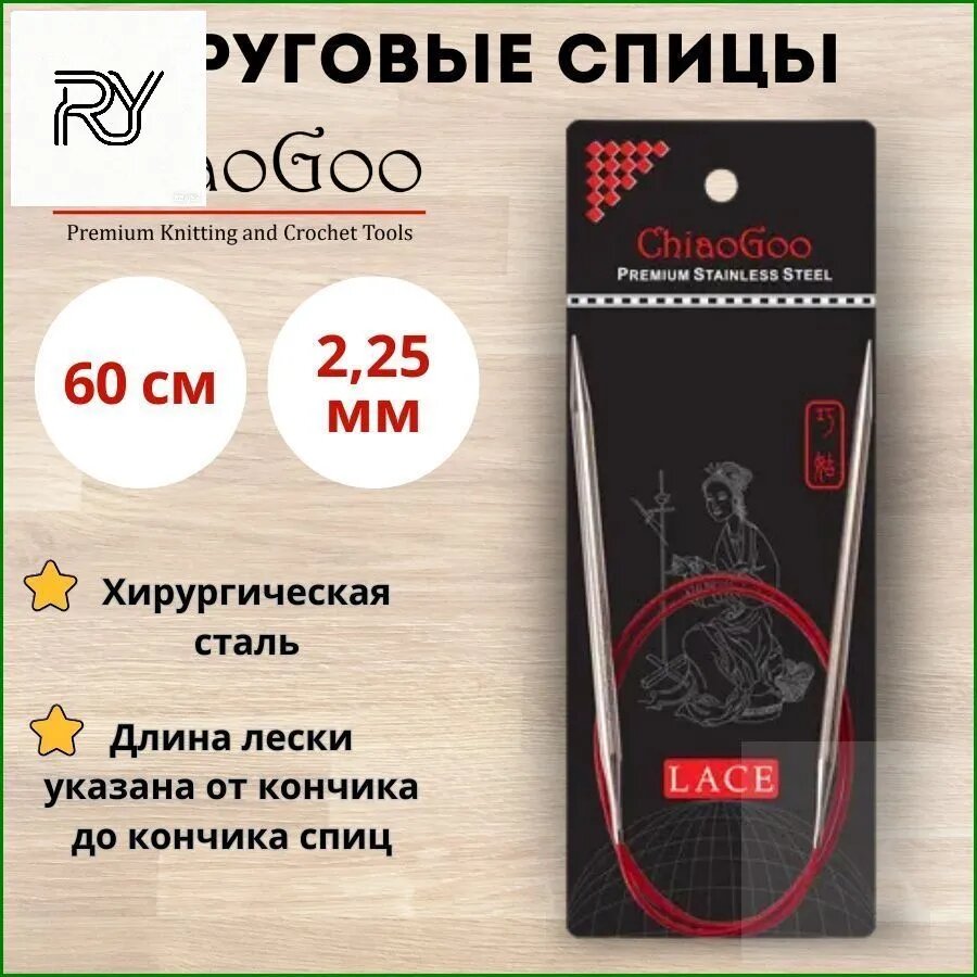 ChiaoGoo спицы для вязания круговые Red Lace диаметр 2,25 мм на гибкой леске 60 см, арт. 7024. Металлические, вязальные аксессуары для рукоделия, хобби и творчества