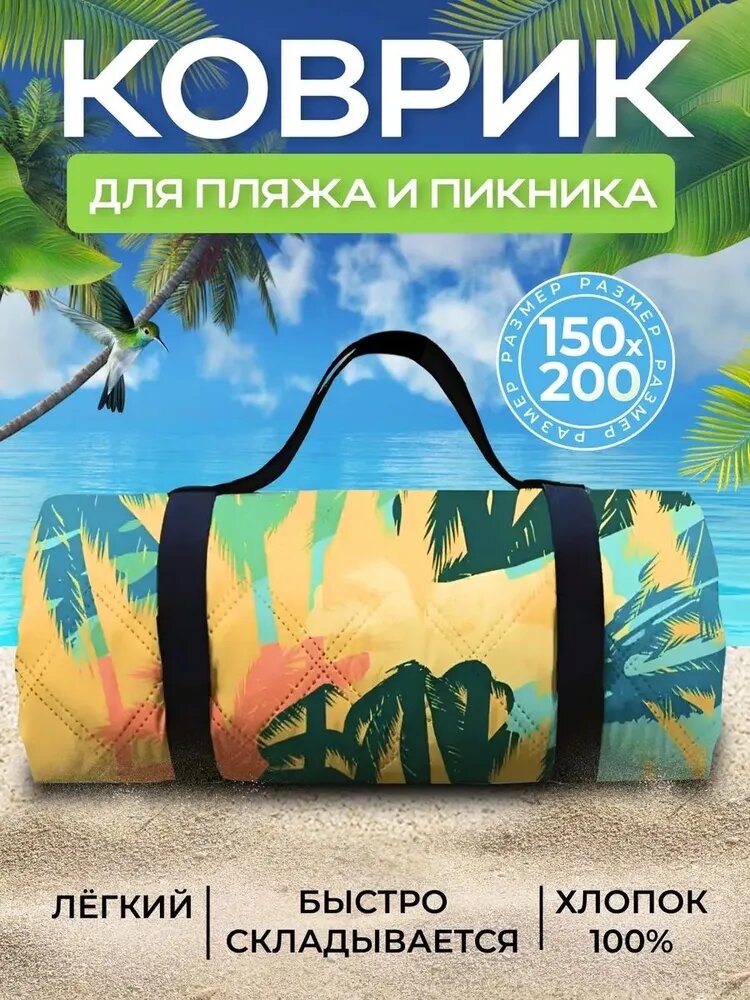 Пляжный коврик подстилка для пикника