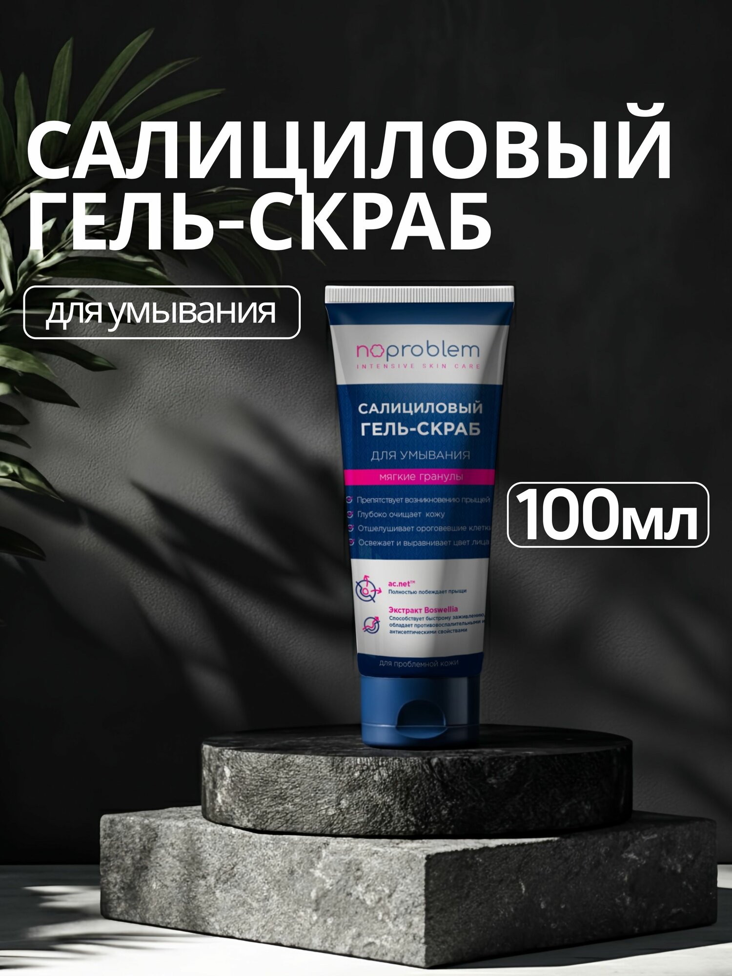 NoProblem Салициловый гель-скраб для умывания от прыщей, 100 мл