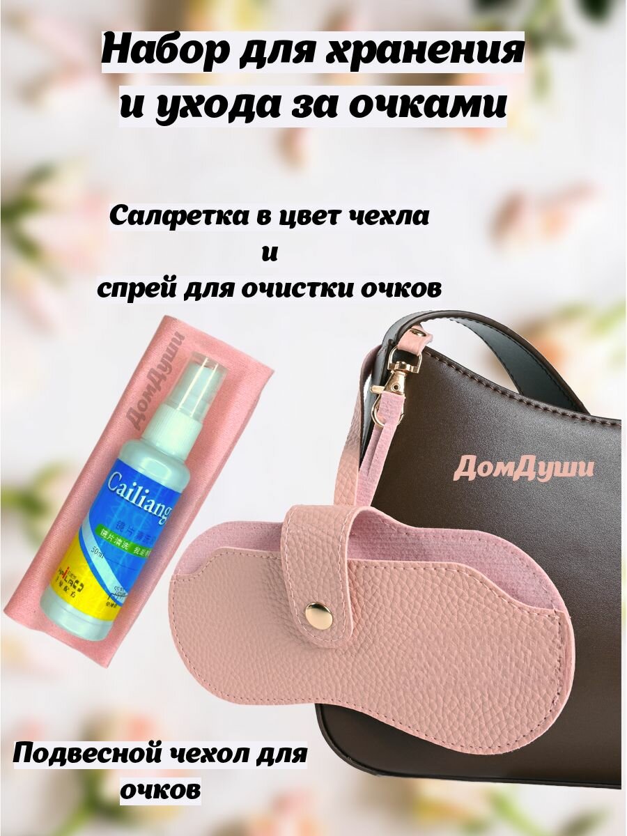 Подвесной чехол для очков. Розовый цвет, футляр для очков, салфетка и спрей для очистки. Очечник. Набор для хранения и ухода за очками 3в1.