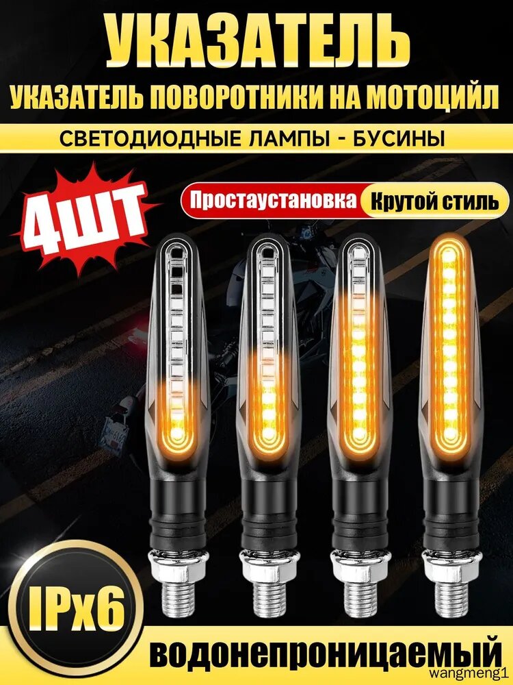 Поворотники для мототехники, сигналы поворота 12В, 4 шт.