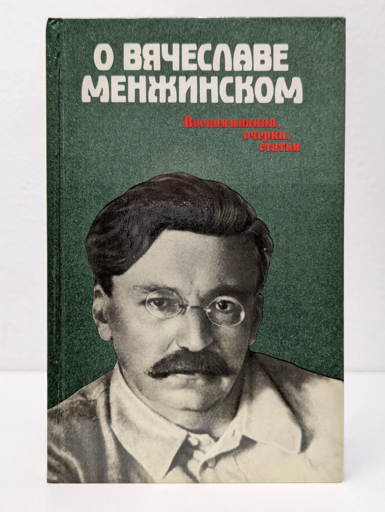 О Вячеславе Менжинском. Воспоминания, очерки, статьи Смирнов Михаил Александрович (сост.) 1985