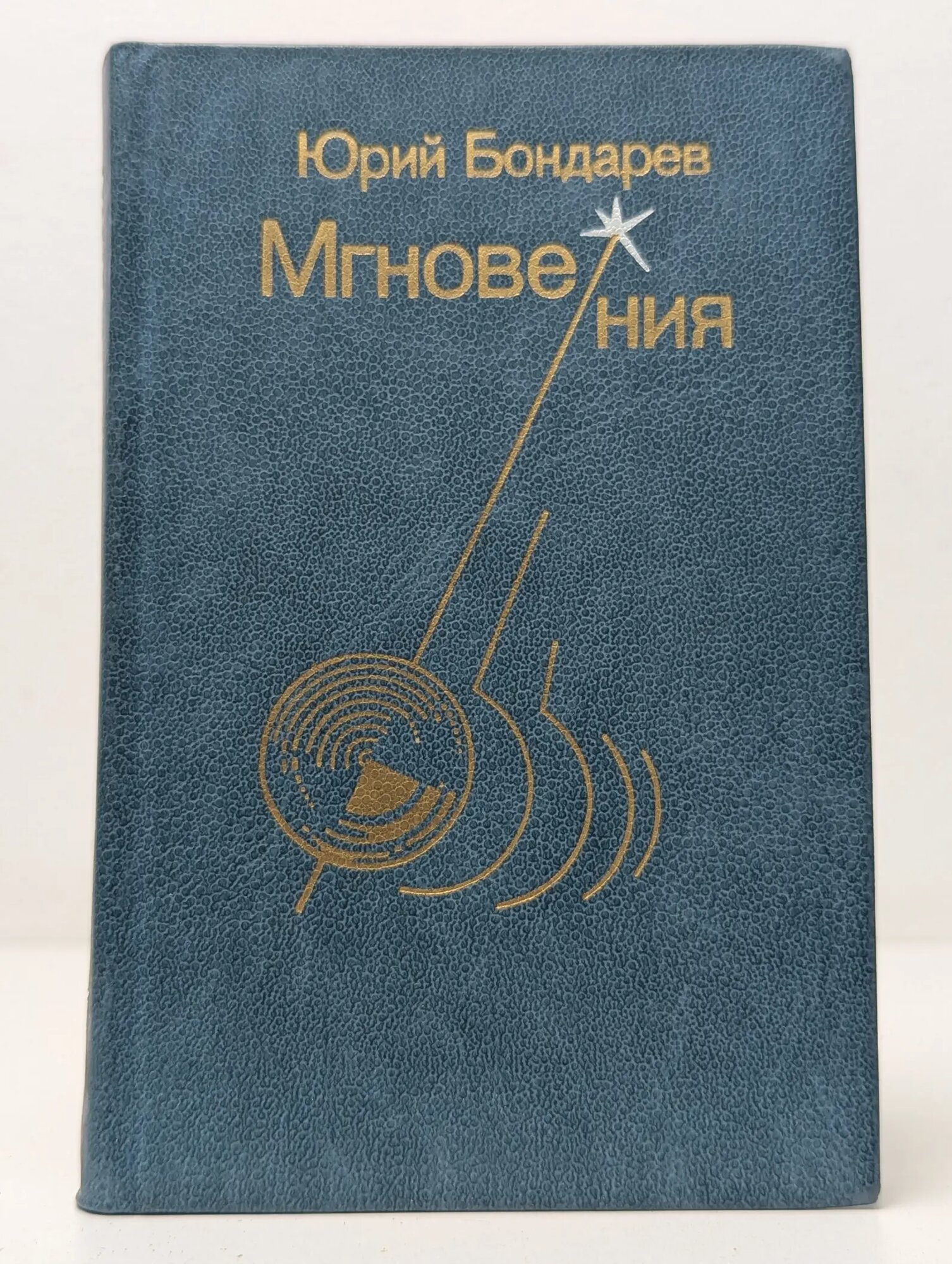 Мгновения Бондарев Юрий Васильевич 1983
