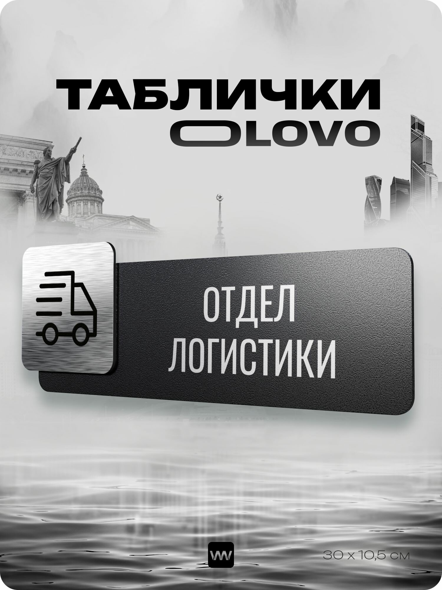 Табличка "Отдел логистики" на дверь, стену, для офиса, общественного места, серия OLOVO/олово SLV, Айдентика Технолоджи