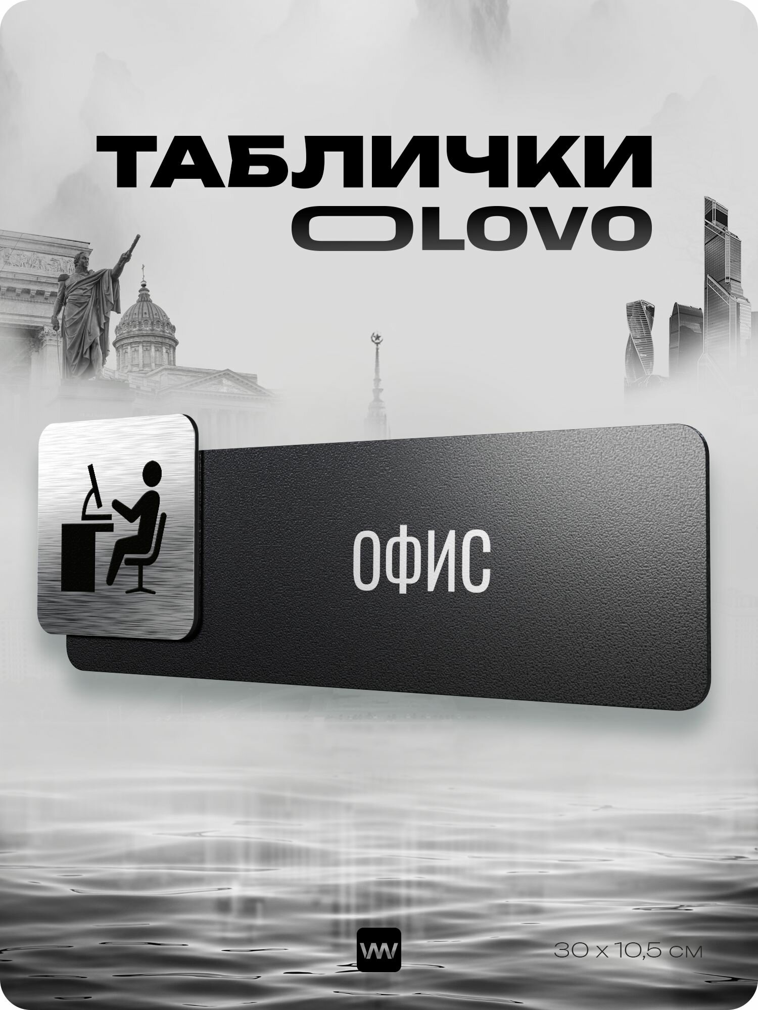 Табличка "Офис" на дверь, стену, для офиса, общественного места, ресторана, серия OLOVO/олово SLV, Айдентика Технолоджи