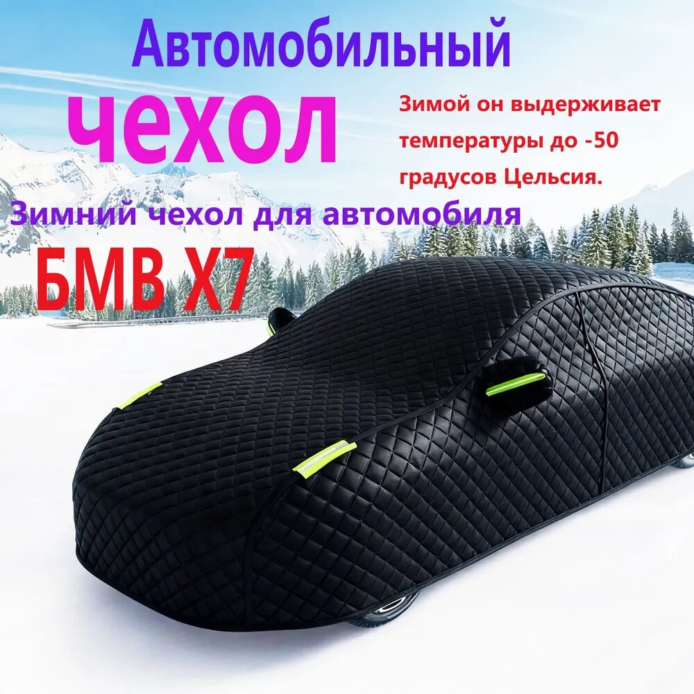 Apk i bc Чехол на автомобиль Чехол на автомобиль БМВ X7 Зимний автомобильный чехол. Защитный чехол от снега, льда и влаги, полностью покрывает автомобиль и выдерживает температуру до -50°C, Оксфорд, 1 шт.
