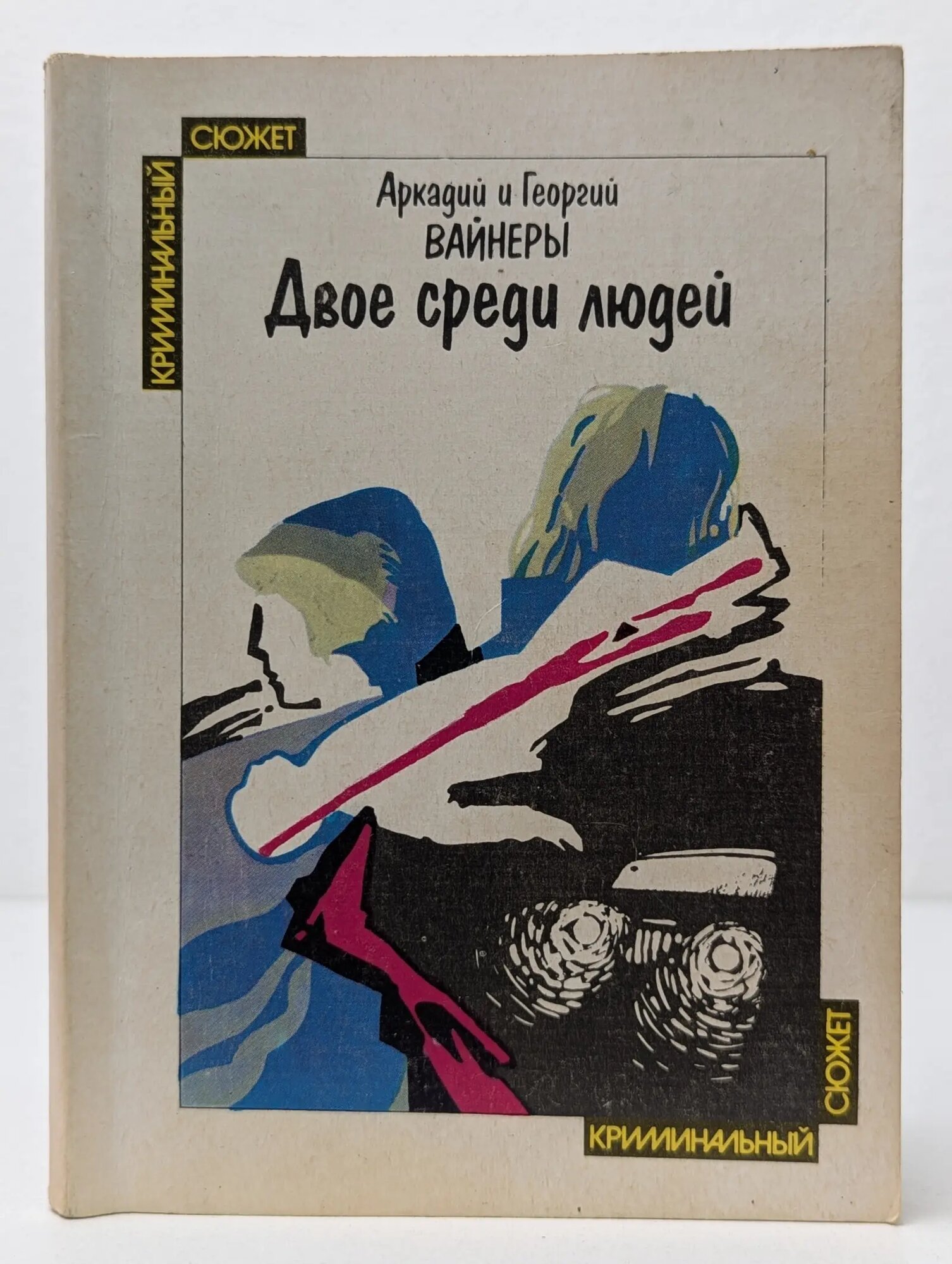 Криминальный сюжет. Двое среди людей Вайнер Аркадий Александрович, Вайнер Георгий Александрович 1990