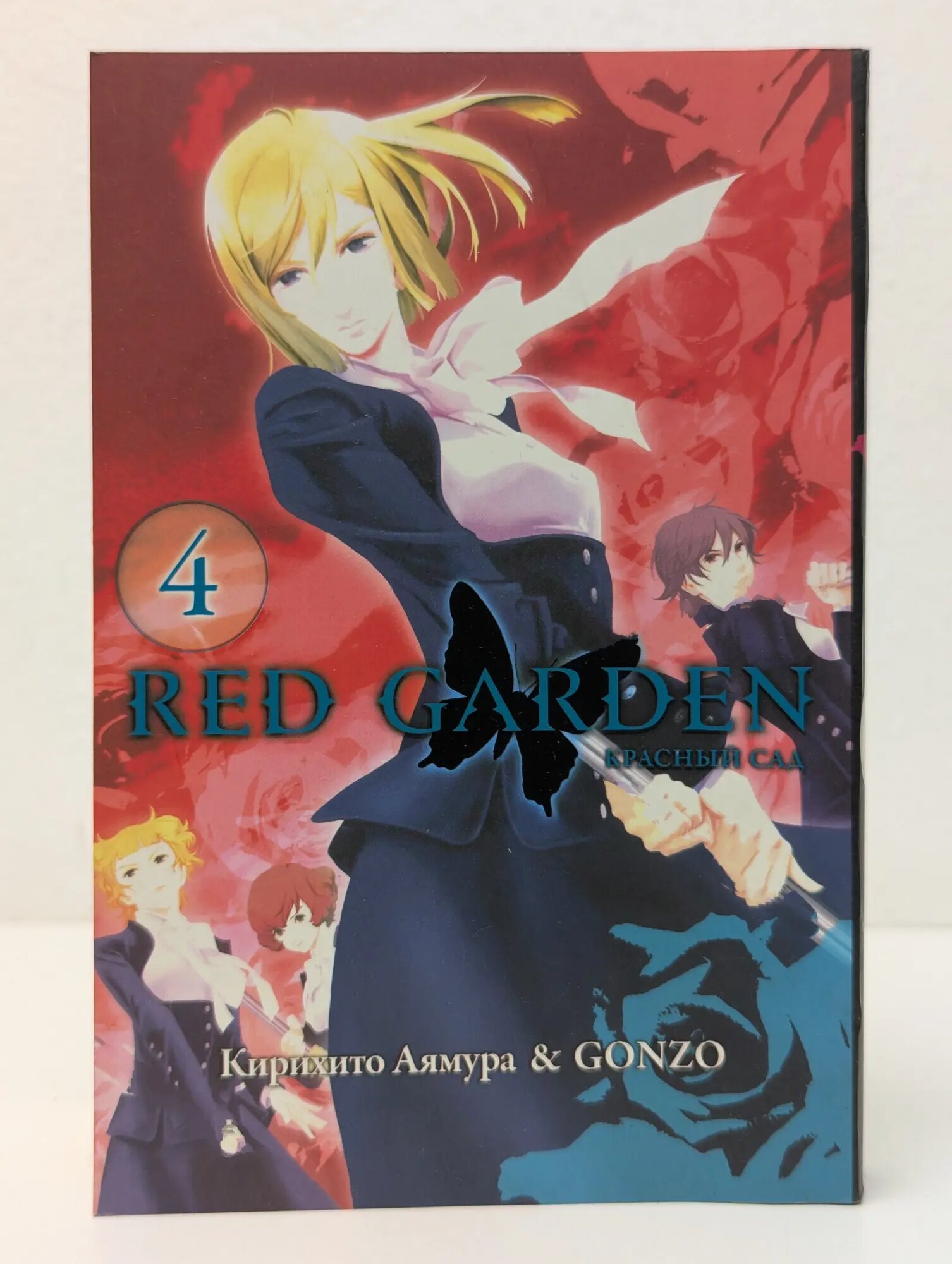 Red Garden. Красный сад. Том 4 Аямура Кирихито 2010