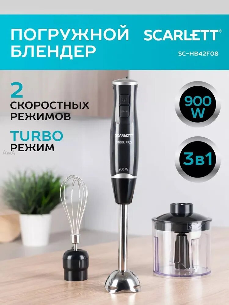 Погружной блендер SC-HB42F08, TURBO режим, 900 Вт, черный