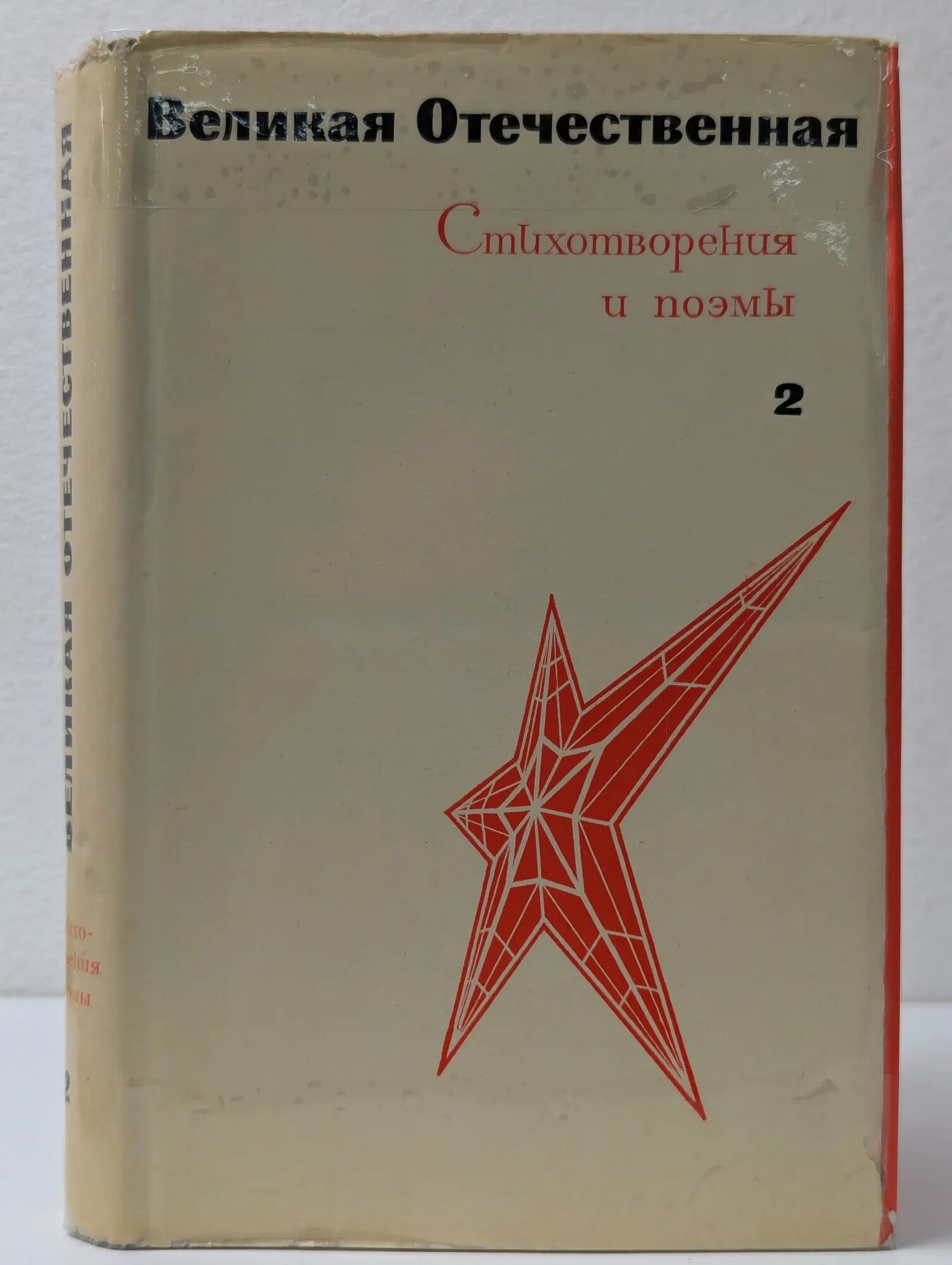 Великая Отечественная. Стихотворения и поэмы. Том 2 Сборник 1970