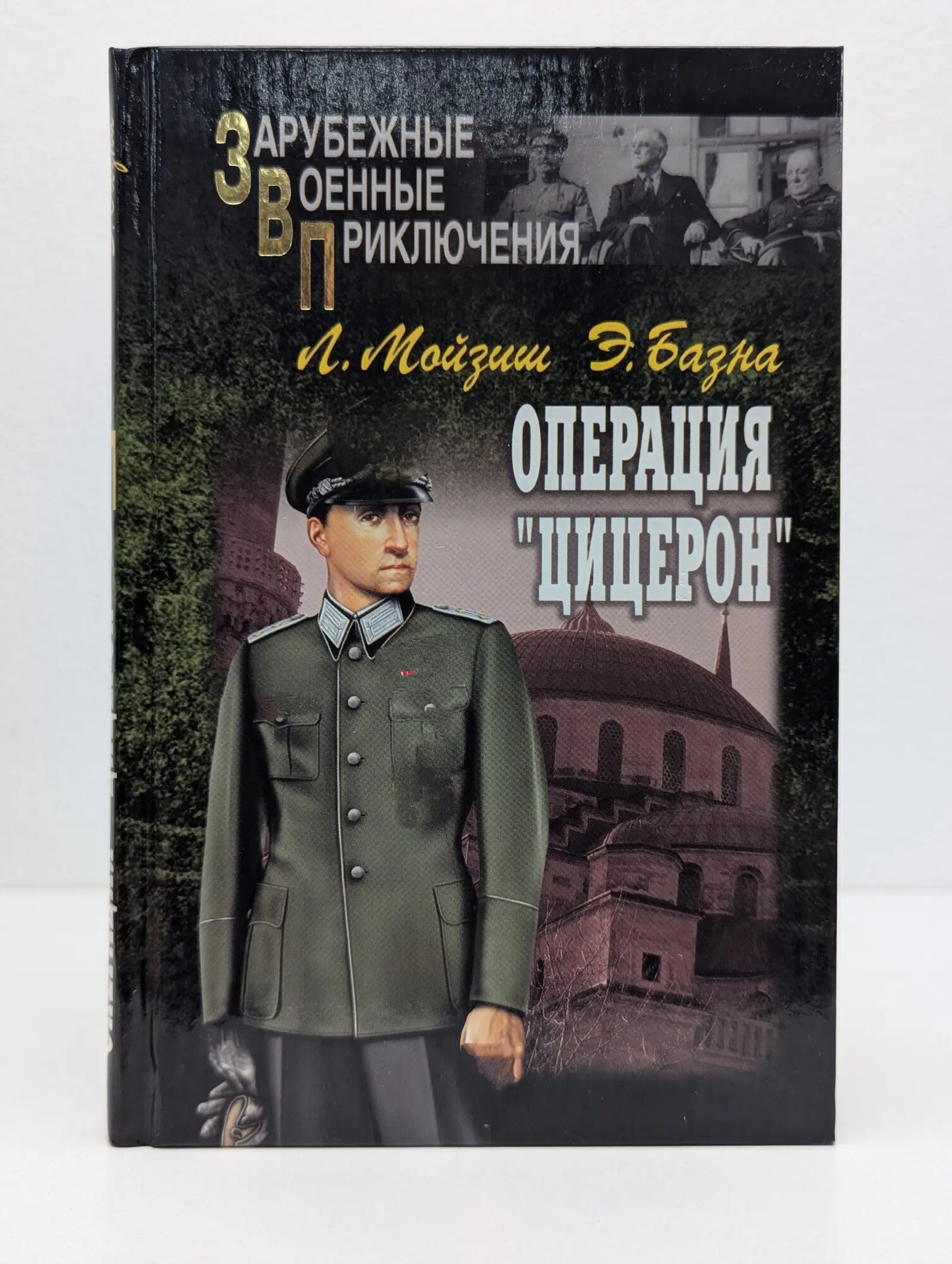 Операция "Цицерон" Мойзиш Людвиг Карл, Базна Эльяс 2008