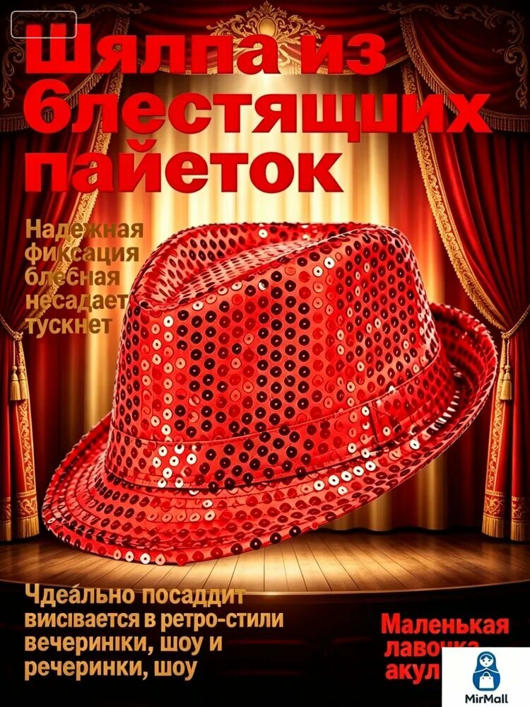 Стильная красная шляпа с блестками для вечеринки